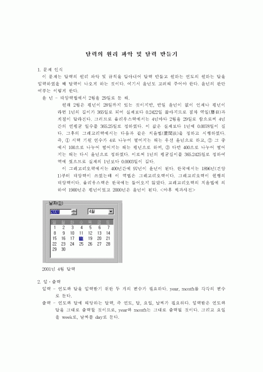 달력의 원리 및 달력 프로그램