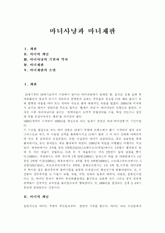 [마녀사냥][마녀재판][마녀]마녀사냥과 마녀재판(마녀의 개념, 마녀사냥의 기원, 마녀사냥의 역사, 마녀재판, 마녀재판의 소멸, 마녀, 마녀사냥, 마녀재판, 화형, 르네상스, 십자군전쟁, 종교, 교황, 악마)