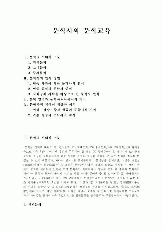 [문학사][문학교육][문학][문학영역][문학사교육]문학사와 문학교육(문학의 시대적 구분, 문학사의 인식 방법, 문학 영역과 문학사교육에서의 지식, 문학사적 지식 위상과 의의, 문학사, 문학교육, 문학, 문학영역)