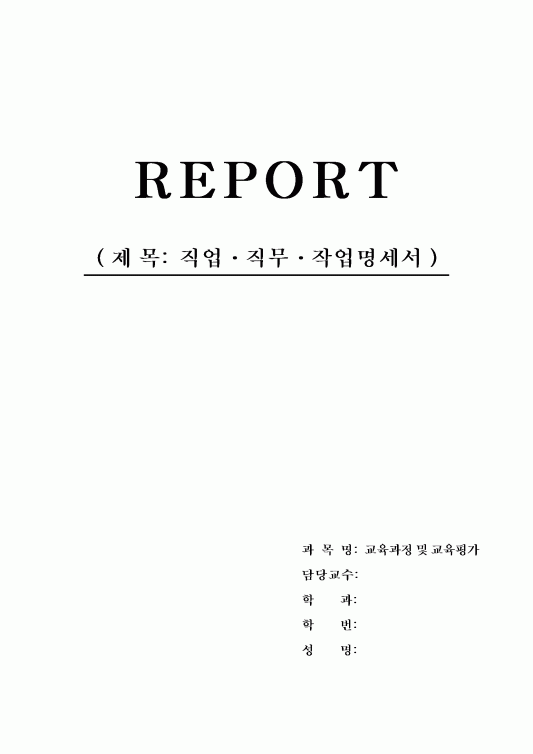 직무분석 리포트