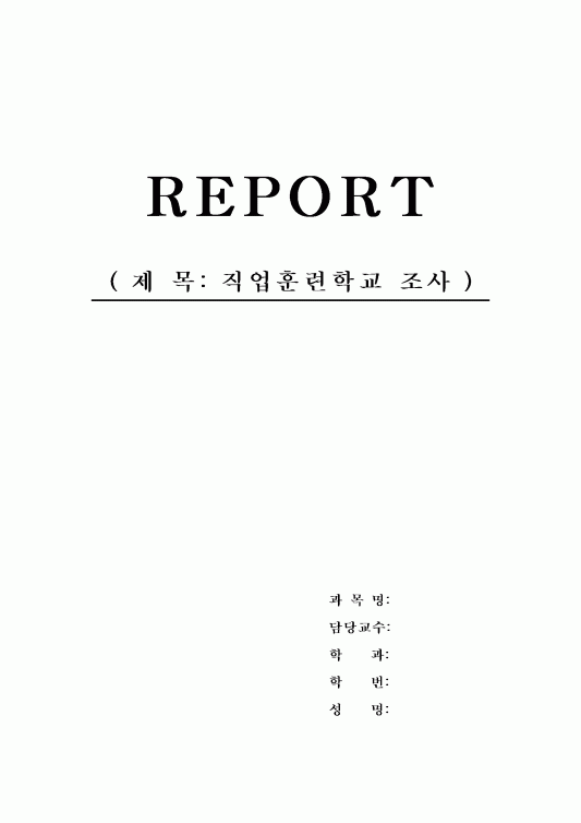 직업훈련학교 조사