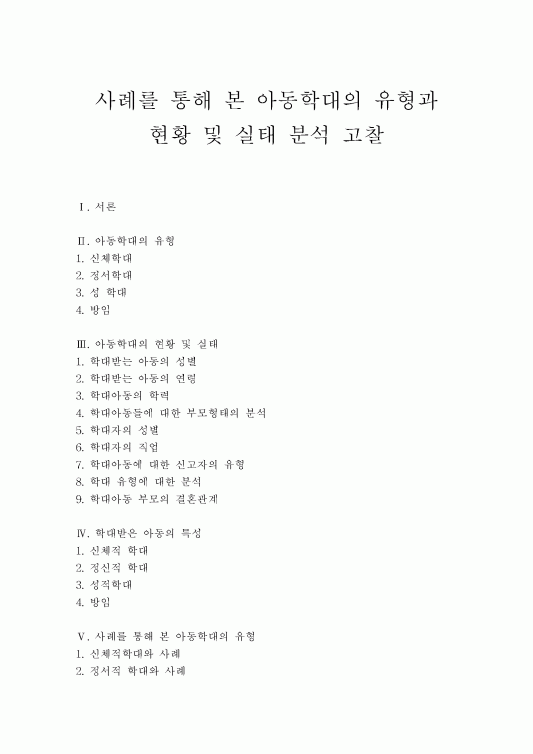 [아동학대][아동복지]사례를 통해 본 아동학대의 유형과 아동학대의 현황 및 실태 분석 고찰(사례를 통해 본 아동학대의 유형, 아동 학대를 촉진시키는 요인, 학대가 아동에게 미치는 영향, 아동보호서비스 전달체계