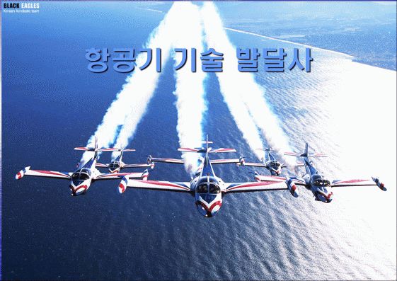 항공기 기술 발달사