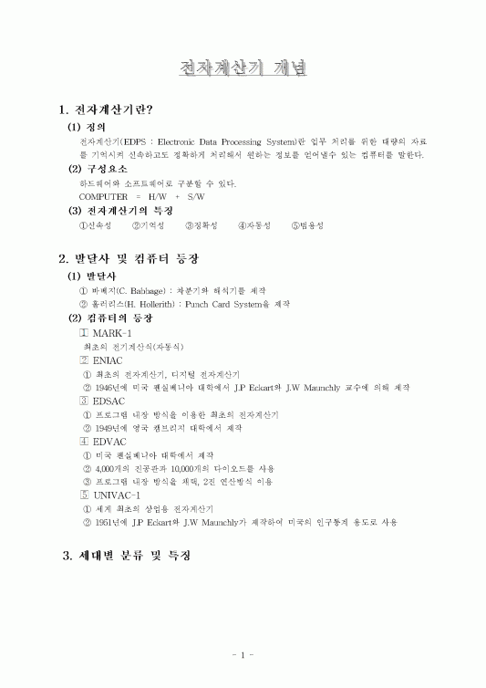 전자계산기 레포트 자료