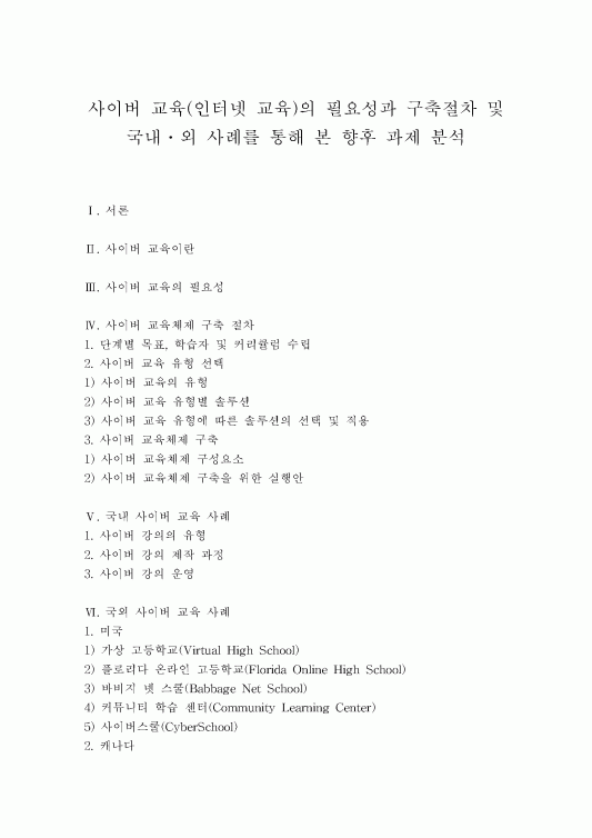 [사이버교육][인터넷교육][온라인교육]사이버교육(인터넷교육)의 필요성과 구축절차 및 국내․외 사례를 통해 본 향후 과제 분석(사이버교육(인터넷교육)체제 구축 절차, 국내외 사이버교육(인터넷교육) 사례)