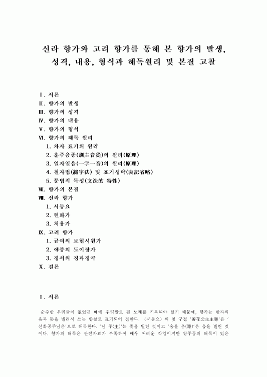 [신라향가][고려향가][향가]신라 향가와 고려 향가를 통해 본 향가의 발생, 성격, 내용, 형식과 해독원리 및 본질 고찰(향가 성격, 향가 내용, 향가 형식, 향가 해독원리, 향가 본질, 신라향가, 고려향가)