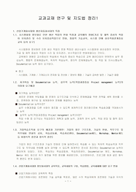 [사범/법학] 교과교재 연구 및 지도법 정리