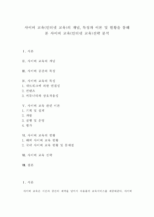 [사이버교육][인터넷교육][온라인교육]사이버교육(인터넷교육)의 개념, 특징과 이론 및 현황을 통해 본 사이버교육(인터넷교육)전략 분석(사이버교육(인터넷교육) 관련 이론, 사이버교육(인터넷교육) 전략)