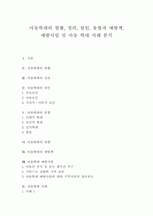 [아동학대]아동학대의 현황, 아동학대의 정의, 원인, 유형과 예방책, 예방사업 및 아동 학대 사례 분석(아동학대의 정의, 아동학대의 원인, 아동학대의 유형, 아동학대의 영향, 아동학대의 예방책, 아동학대 사례)