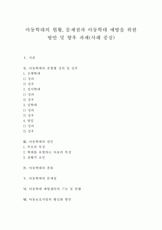 [아동학대][아동학대예방]아동학대의 현황, 문제점과 아동학대 예방을 위한 방안 및 향후 과제(사례 중심)(아동학대 원인, 아동학대 종류, 아동학대 문제점, 아동보호사업 활성화방안, 아동학대 사례)