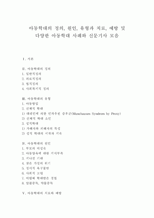 [아동학대]아동학대의 정의, 원인, 유형과 치료, 예방 및 다양한 아동학대 사례와 신문기사 모음(아동학대의 유형, 아동학대의 원인, 아동학대의 치료와 예방, 아동학대 사례와 아동학대 관련 신문기사)