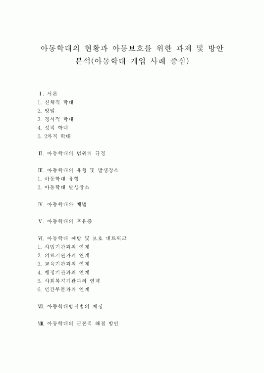 [아동학대][아동보호][학대아동][아동복지]아동학대의 현황과 아동보호를 위한 과제 및 방안 분석(아동학대 개입 사례 중심)(아동학대 예방, 아동학대의 근본적 해결 방안, 아동학대로 인한 서비스 개입 사례)