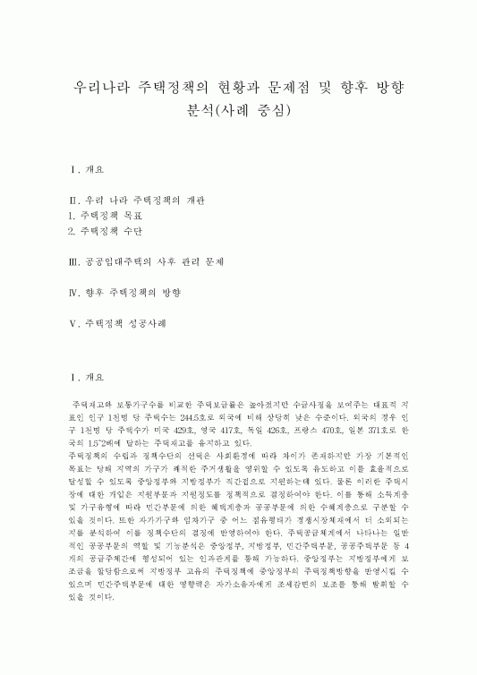 [주택정책, 주택문제, 주택공급] - 우리나라 주택정책의 현황과 문제점 및 향후 방향 분석 :사례 중심적 - 우리 나라 주택정책의 개관, 공공임대주택의 사후 관리 문제, 향후 주택정책의 방향, 주택정책 성공사례