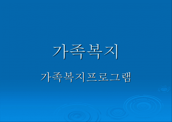 가족복지<가족복지에 관한 설명 및 가족프로그램, 기관방문 포함>