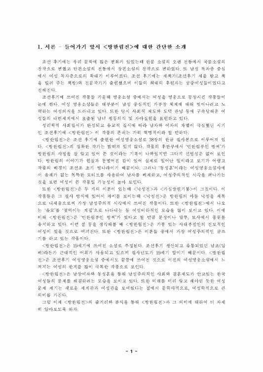 여성영웅소설 <방한림전> 조사