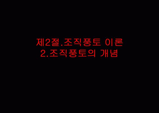 제2절.조직풍토 이론