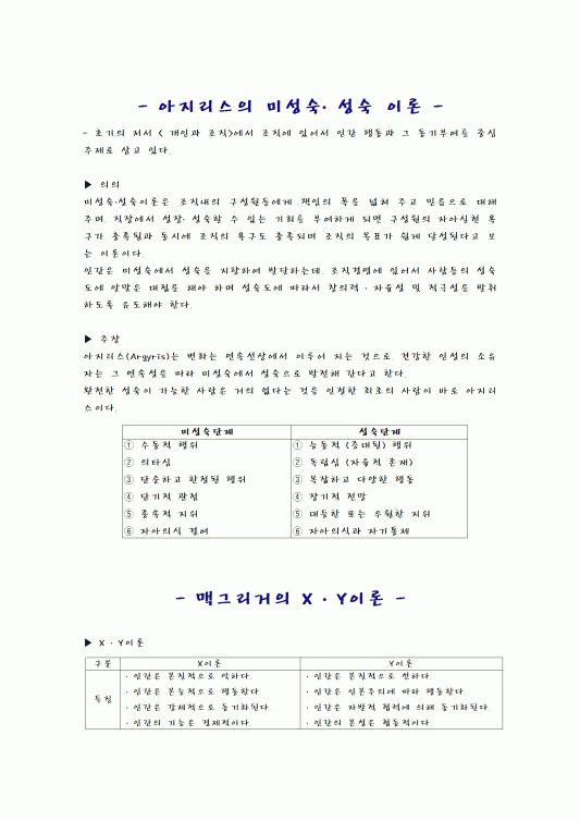 아지리스의 미성숙. 성숙 이론 -맥그리거의 X .Y이론 -매슬로우의 욕구계층이론 - 생존 관계 성장이론 - Herzberg의 동기-위생 이론 -