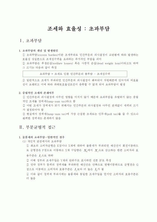 조세와 효율성 : 초과부담