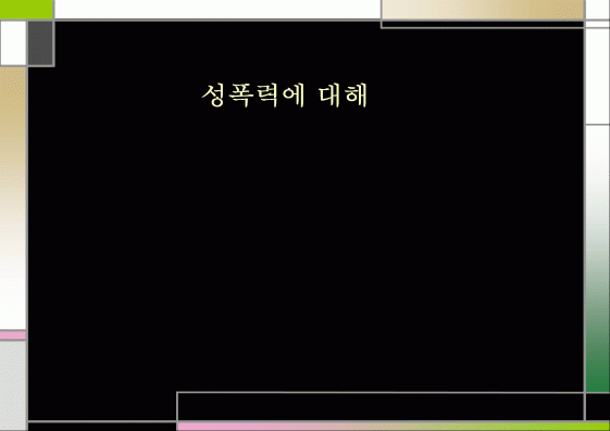 성폭력 사례 및 예방법