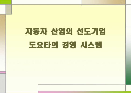 도요타의 경영시스템