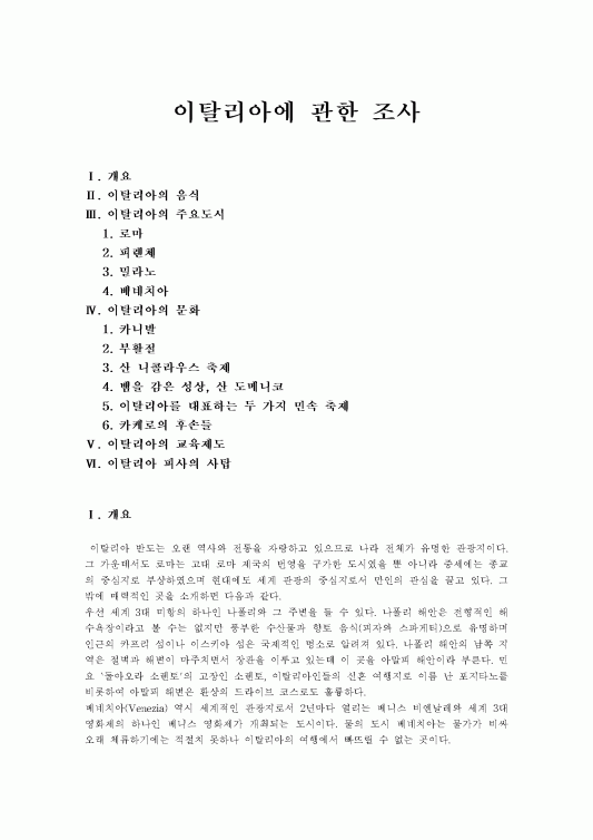 [이탈리아][이탈리아문화][이탈리아의 문화][음식][주요도시][문화][교육][피사의 사탑]이탈리아에 관한 조사(이탈리아의 음식, 이탈리아의 주요도시, 이탈리아의 문화, 이탈리아의 교육제도, 이탈리아 피사의 사탑)