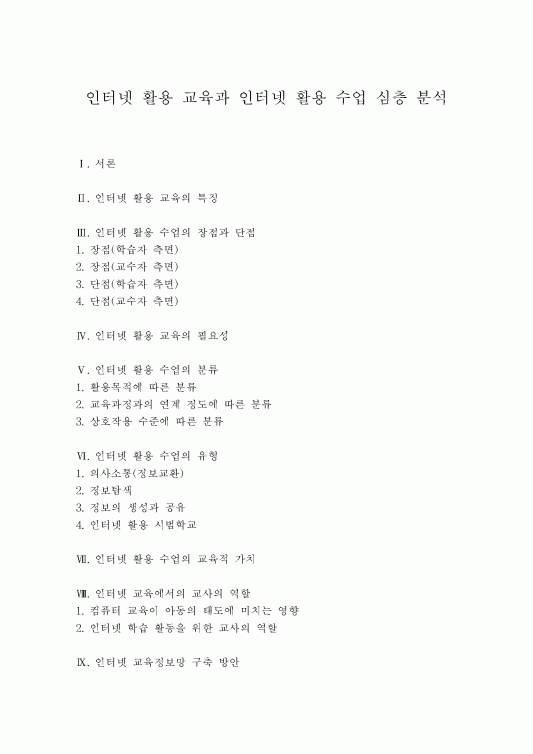 [인터넷활용교육][인터넷활용수업]인터넷활용교육과 인터넷활용수업 심층 분석(인터넷활용수업의 교육적 가치, 인터넷교육의 교사역할, 인터넷 교육정보망 구축방안, 인터넷교육 문제점,해결 방안)