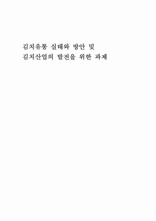 김치유통실태와 방안 및 김치산업의 발전을 위한 과제