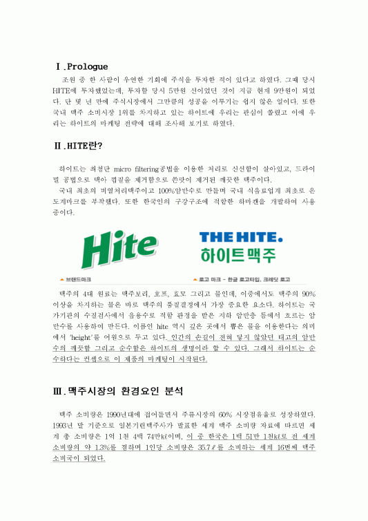 마케팅 성공사례 연구-하이트맥주