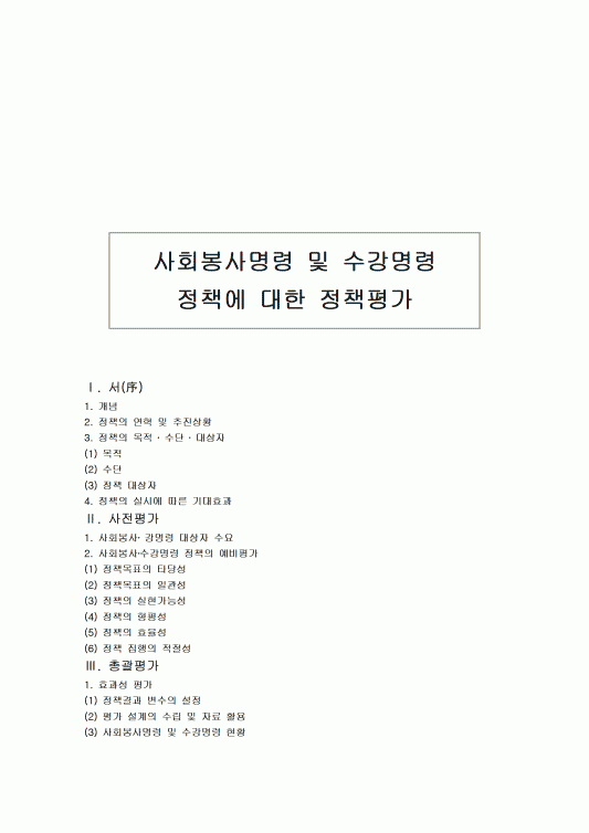 사회봉사명령 및 수강명령 정책에 대한 정책평가