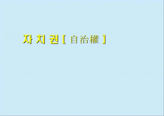 자치권[自治權]에 대해