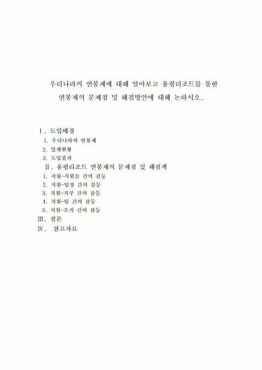 우리나라의 연봉제에 대해 알아보고 용평리조트를 통한 연봉제의 문제점 및 해결방안에 대해 논하시오.