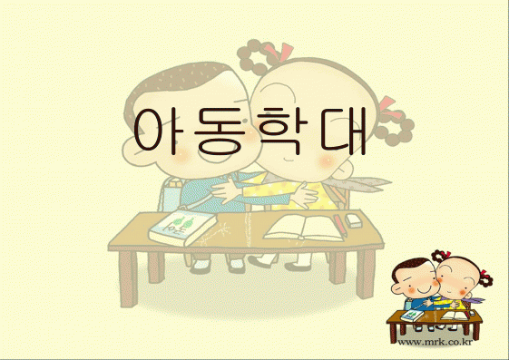 아동학대 파워포인트