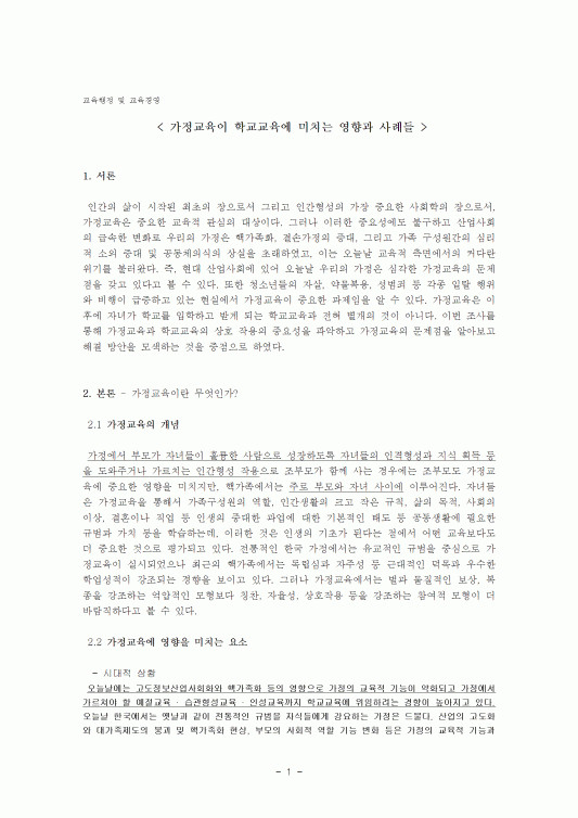 가정교육이 학교교육에 미치는 영향과 다양한 사례들