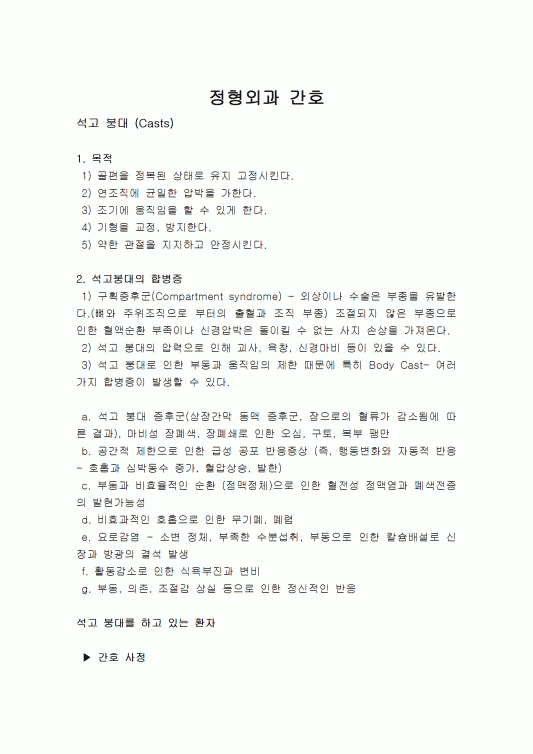 정형외과 간호