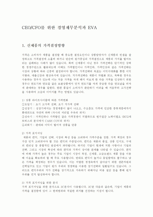 CEO/CFO를 위한 경영재무분석과 EVA