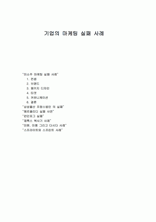 기업의 마케팅 실패 사례