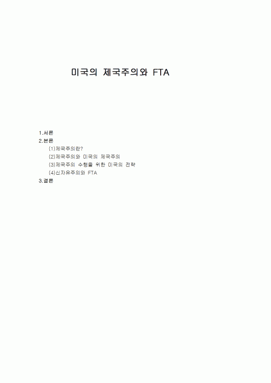 미국의 제국주의와 FTA