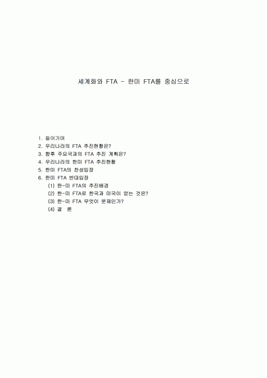 세계화와 FTA - 한미 FTA를 중심으로