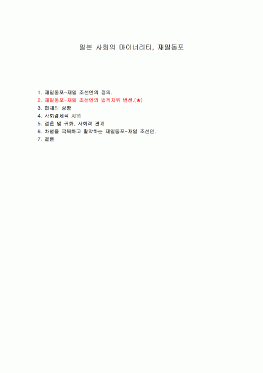 일본 사회의 마이너리티, 재일동포