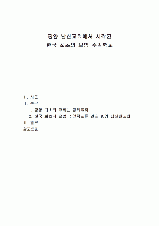 평양 남산교회에서 시작된 한국 최초의 모범 주일학교