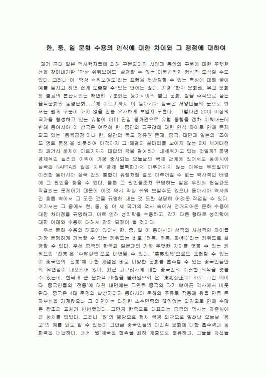 한, 중, 일 문화 수용의 인식에 대한 차이와 그 쟁점에 대하여