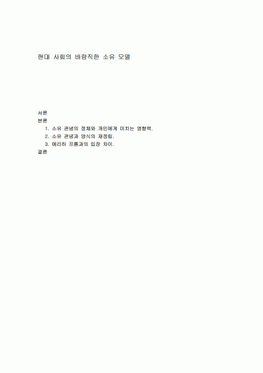 현대 사회의 바람직한 소유 모델
