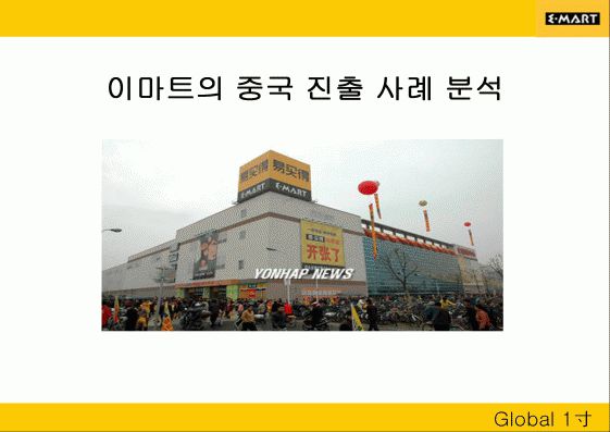 이마트의 중국 진출 사례 분석
