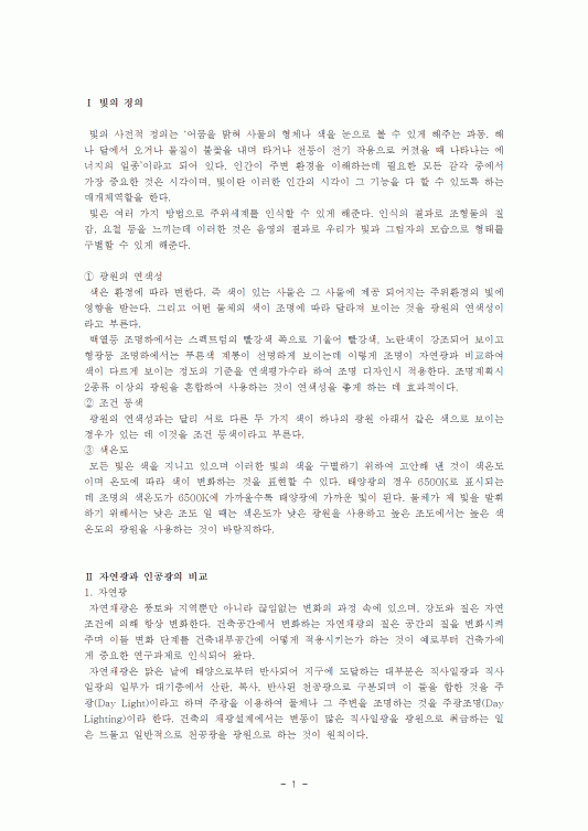 자연채광과 인공조명