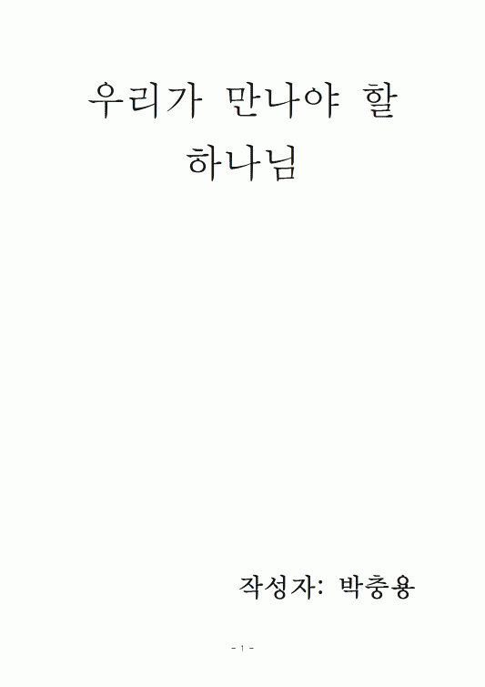 우리가 만나야 할 하나님