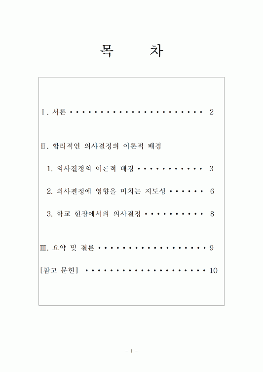 학교 지도자의 합리적인 의사결정방안