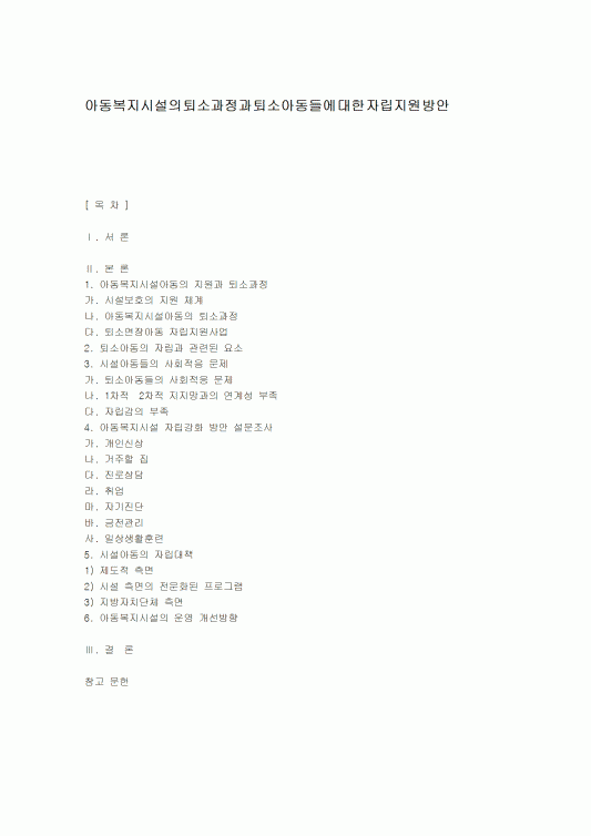 아동복지시설의 퇴소과정과 퇴소아동들에 대한 자립지원 방안