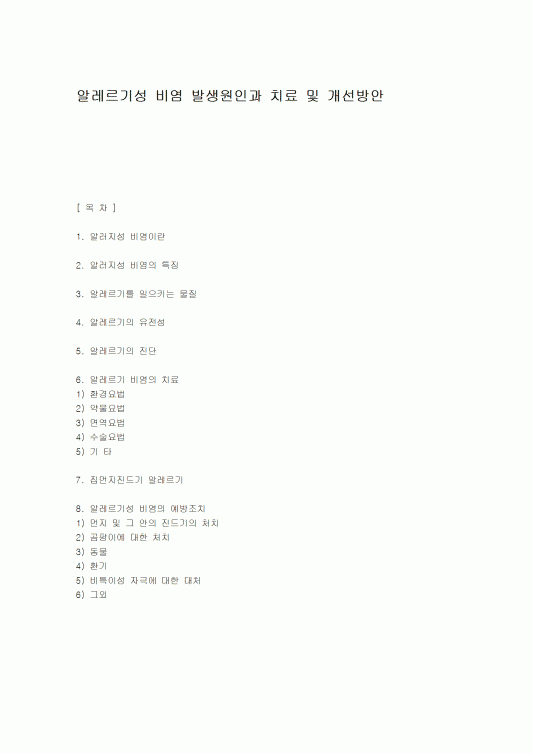 알레르기성 비염 발생원인과 치료 및 개선방안