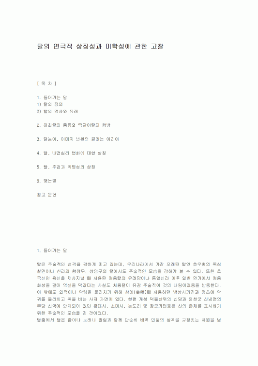 [탈놀이]탈의 연극적 상징성과 미학성에 관한 고찰