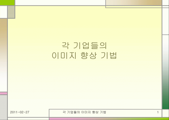 각 기업의 이미지 향상 기법